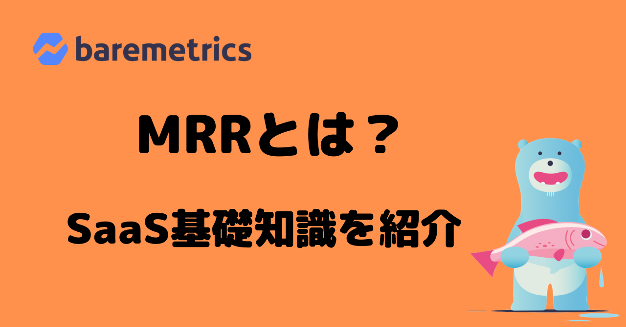 MRR 】 SaaSの基礎知識を完全網羅- Baremetrics Japan